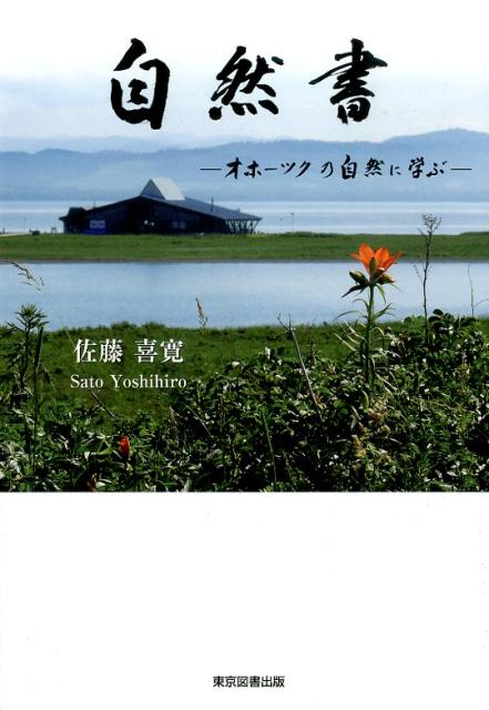 オホーツクの自然に学ぶ 佐藤喜寛 東京図書出版（文京区） リフレ出版シゼンショ サトウ,ヨシヒロ 発行年月：2014年03月 ページ数：125p サイズ：単行本 ISBN：9784862237125 佐藤喜寛（サトウヨシヒロ） 1964年1...
