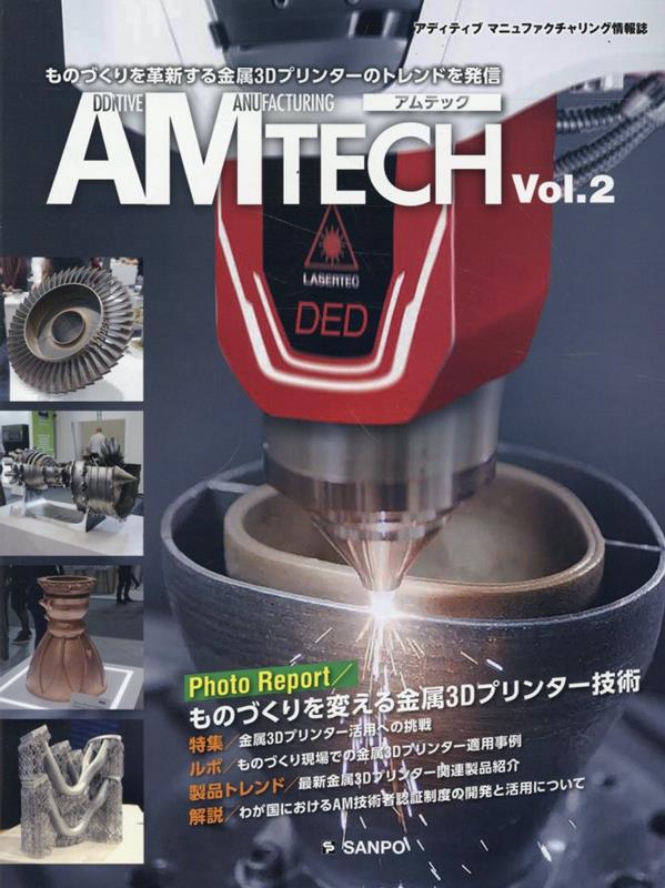 アデティブ・マニュファクチャリング情報誌 産報出版アムテック アムテック 発行年月：2023年08月 予約締切日：2023年08月25日 ページ数：52p サイズ：単行本 ISBN：9784883187126 本 科学・技術 工学 その他