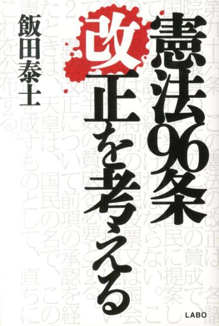 飯田泰士 LABO 大学図書ケンポウ クジュウロクジョウ カイセイ オ カンガエル イイダ,タイシ 発行年月：2013年08月 ページ数：274p サイズ：単行本 ISBN：9784904497128 本 人文・思想・社会 法律 法律