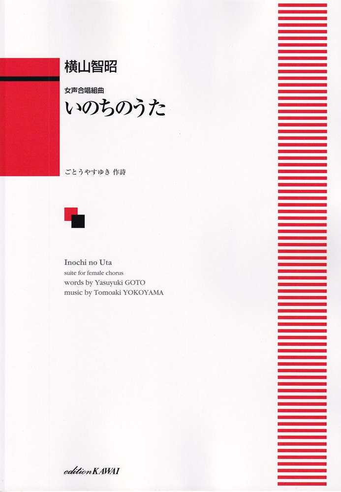女声合唱組曲 横山智昭 カワイ出版イノチ ノ ウタ ヨコヤマ,トモアキ 発行年月：2012年03月 予約締切日：2024年12月24日 ページ数：55p サイズ：単行本 ISBN：9784760917129 本 エンタメ・ゲーム 音楽 その...