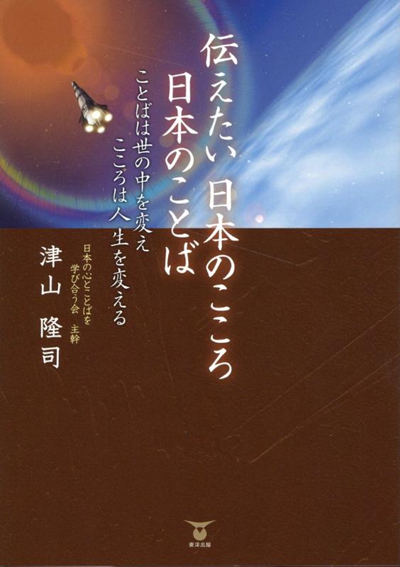 ことばは世の中を変えこころは人生を変える 津山隆司 東洋出版（文京区）ツタエタイ ニホン ノ ココロ ニホン ノ コトバ ツヤマ,タカシ 発行年月：2024年10月 予約締切日：2024年10月23日 ページ数：269p サイズ：単行本 I...