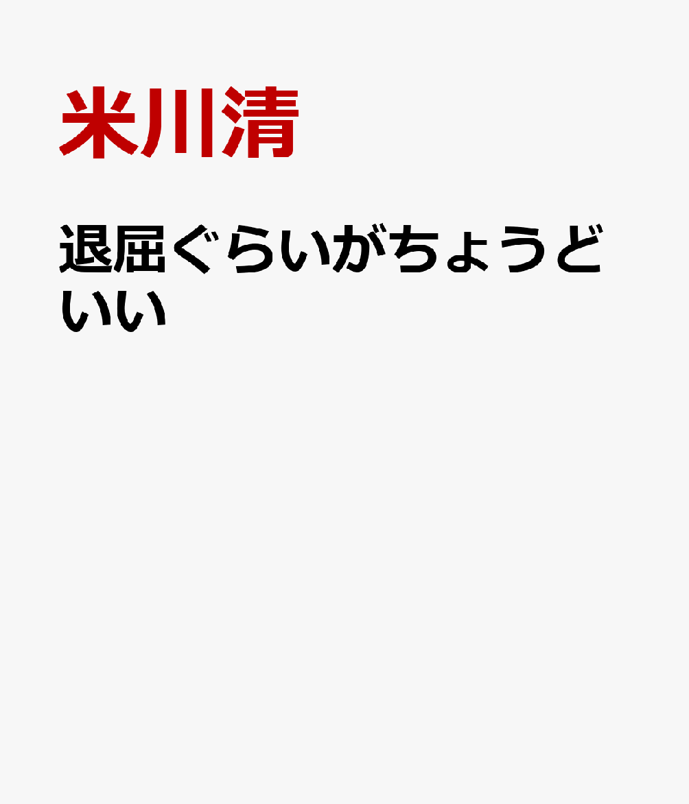 米川清 熊日サービス開発タイクツグライ ガ チョウドイイ ヨネカワ,キヨシ 発行年月：2024年10月 予約締切日：2024年12月24日 ページ数：296p サイズ：単行本 ISBN：9784911007129 本 小説・エッセイ エッセ...