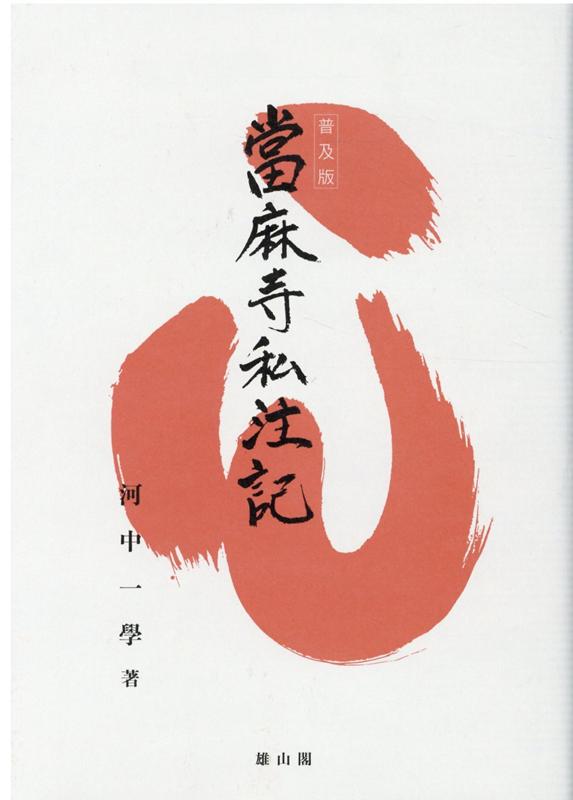 河中一學 雄山閣タイマデラ シチュウキ フキュウバン カワナカ,イチガク 発行年月：2020年05月 予約締切日：2020年05月26日 ページ数：763p サイズ：単行本 ISBN：9784639027133 1　當麻蹶速と野見宿禰／2　...