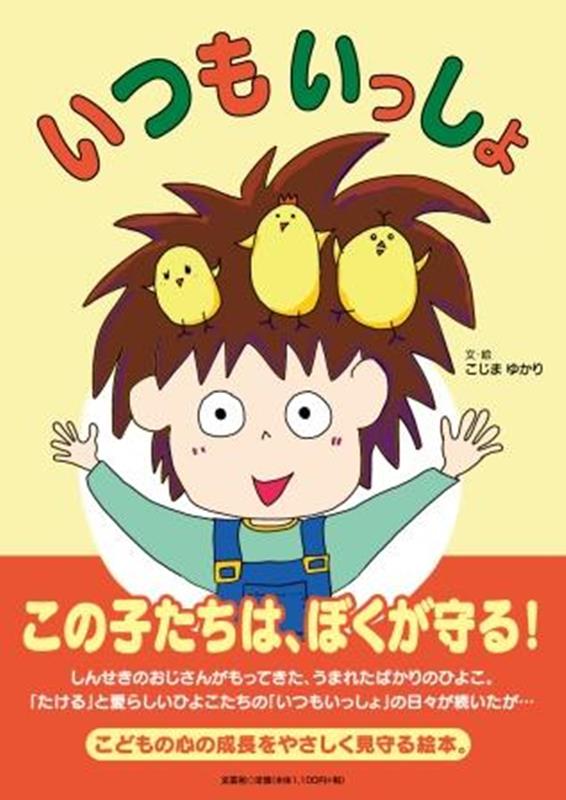 こじまゆかり 文芸社イツモ イッショ コジマ,ユカリ 発行年月：2022年06月 予約締切日：2022年05月12日 ページ数：32p サイズ：絵本 ISBN：9784286237138 本 絵本・児童書・図鑑 絵本 絵本(日本）