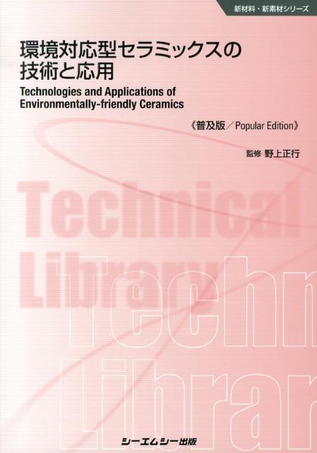 新材料・新素材シリーズ 野上正行 シーエムシー出版カンキョウ タイオウガタ セラミックス ノ ギジュツ ト オウヨウ ノガミ,マサユキ 発行年月：2013年04月 ページ数：292p サイズ：単行本 ISBN：9784781307138 本...