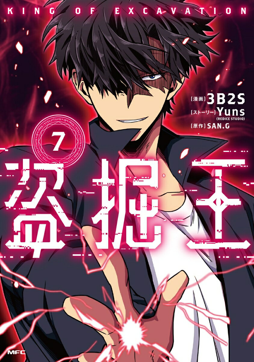 MFC 3B2S Yuns(REDICE STUDIO) KADOKAWAトウクツオウ　7 スリービーツーエス ユンス 発行年月：2022年09月22日 ページ数：168p サイズ：コミック ISBN：9784046817143 本 漫画（...
