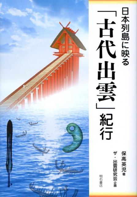 保高英児 明石書店ニホン レットウ ニ ウツル コダイ イズモ キコウ ヤスタカ,エイジ 発行年月：2008年02月 ページ数：286p サイズ：単行本 ISBN：9784750327143 保高英児（ヤスタカエイジ） 1939年東京都生ま...