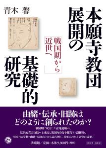 戦国期から近世へ 青木 馨 法藏館ホンガンジキョウダンノキソテキケンキュウ アオキ カオル 発行年月：2018年05月15日 予約締切日：2018年05月14日 ページ数：458p サイズ：単行本 ISBN：9784831877147 青木...