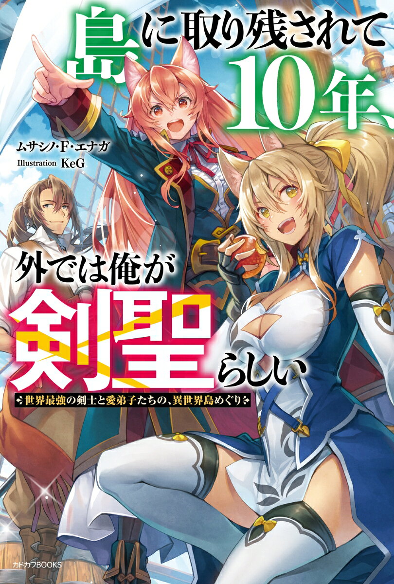 カドカワBOOKS ムサシノ・F・エナガ KeG KADOKAWAシマニトリノコサレテジュウネン、ソトデハオレガケンセイラシイ セカイサイキョウノケンシトマナデシタチノ、イセカイシマメグリ ムサシノエフエナガ ケージ 発行年月：2024年1...
