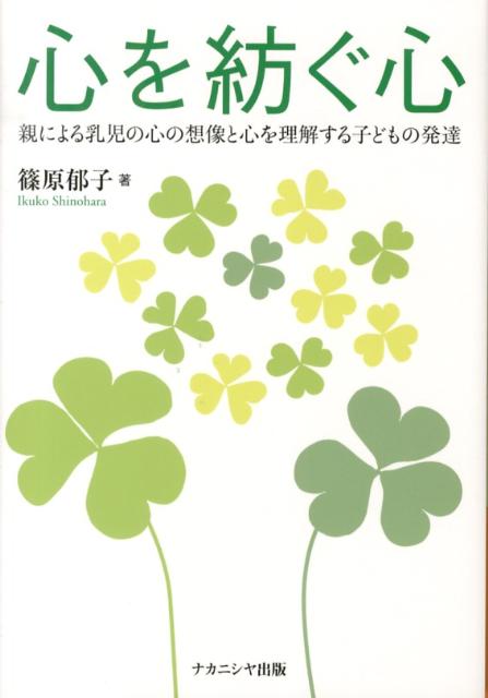 親による乳児の心の想像と心を理解する子どもの発達 篠原郁子 ナカニシヤ出版ココロ オ ツムグ ココロ シノハラ,イクコ 発行年月：2013年02月 ページ数：211p サイズ：単行本 ISBN：9784779507151 篠原郁子（シノハラ...