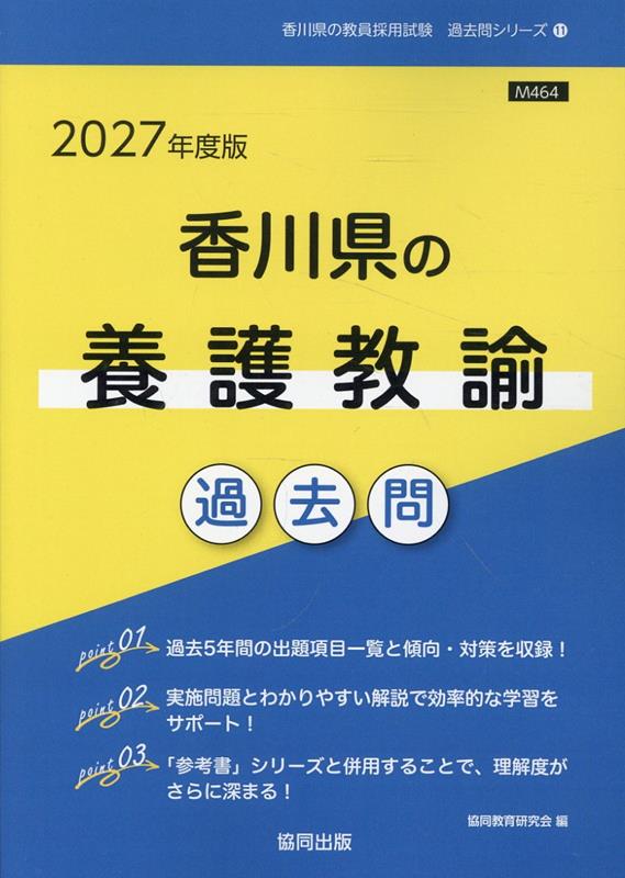 香川県の教員採用試験「過去問」シリーズ 協同教育研究会 協同出版カガワケン ノ ヨウゴ キョウユ カコモン キョウドウ キョウイク ケンキュウカイ 発行年月：2026年03月 予約締切日：2026年03月07日 ページ数：332p サイズ：...