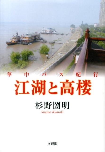 華中バス紀行 杉野圀明 文理閣ゴウコ ト コウロウ スギノ,クニアキ 発行年月：2013年07月 ページ数：289p サイズ：単行本 ISBN：9784892597152 杉野圀明（スギノクニアキ） 1936年門司港生まれ。1958年九州大...