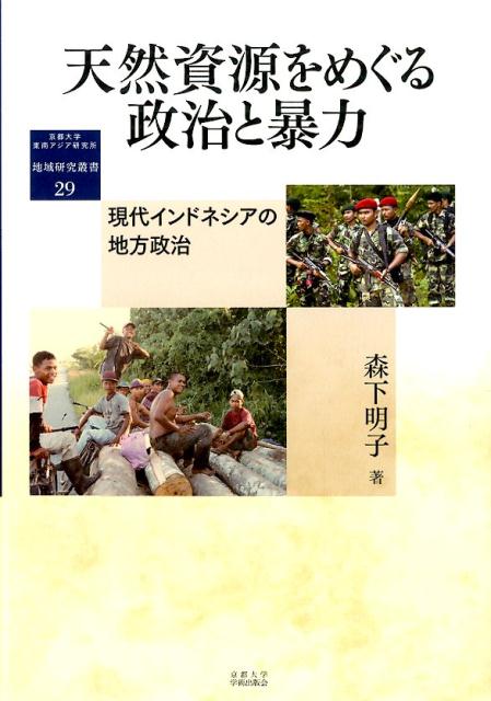 現代インドネシアの地方政治 地域研究叢書 森下明子 京都大学学術出版会BKSCPN_【高額商品】 シゲンヲメグルセイジトボウリョク モリシタアキコ 発行年月：2015年04月10日 ページ数：234p サイズ：全集・双書 ISBN：9784...