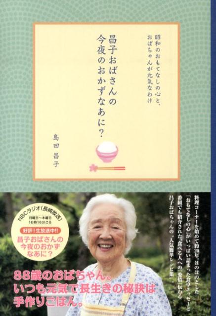 昭和のおもてなしの心と、おばちゃんが元気なわけ 島田昌子 三交社（台東区）マサコ オバサン ノ コンヤ ノ オカズ ナアニ シマダ,マサコ 発行年月：2014年02月 ページ数：197p サイズ：単行本 ISBN：9784879197153...