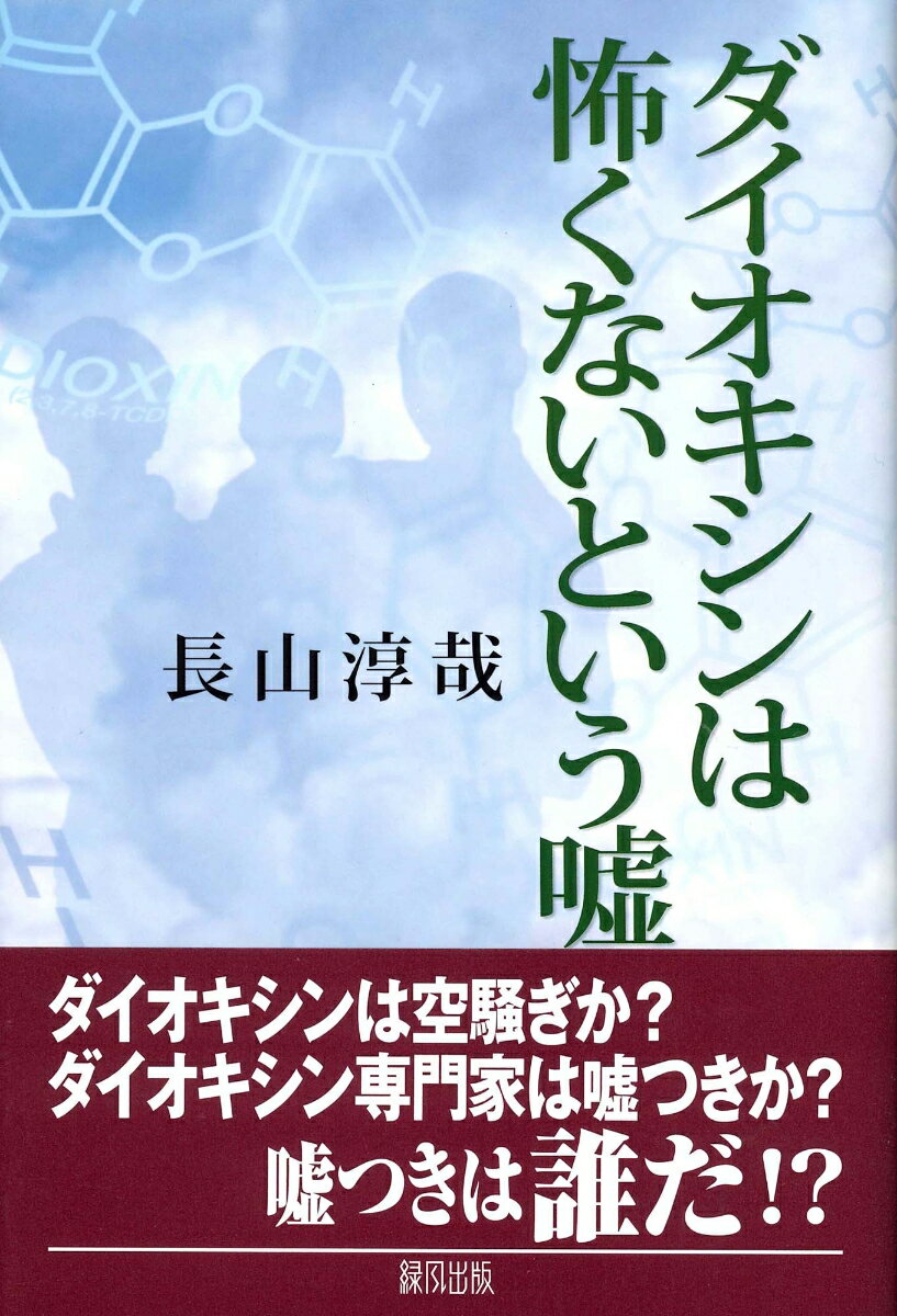 長山　淳哉 緑風出版ダイオキシンハコワクナイトイウウソ ナガヤマ　ジュンヤ 発行年月：2007年10月25日 予約締切日：2007年10月24日 ページ数：232p サイズ：単行本 ISBN：9784846107154 長山淳哉（ナガヤマジ...