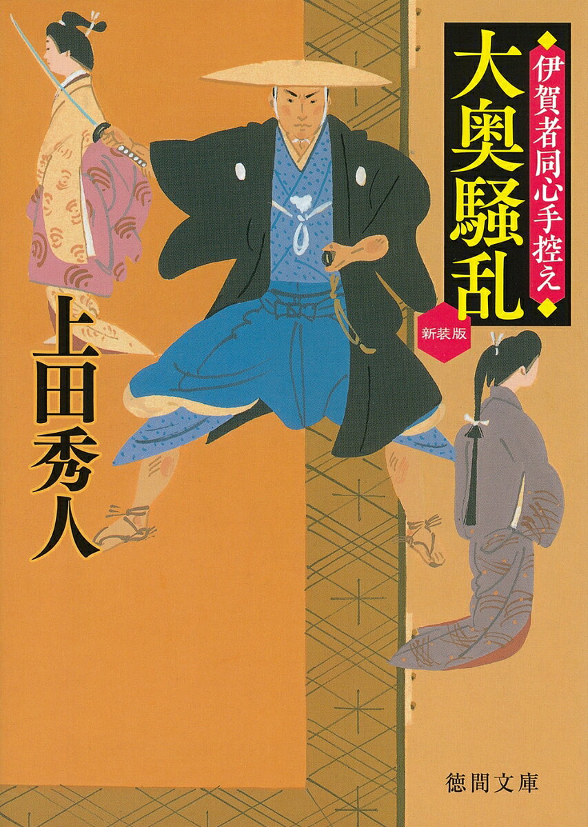 徳間文庫 上田秀人 徳間書店オオオクソウランイガモノドウシンテビカエシンソウバン ウエダヒデト 発行年月：2022年02月08日 ページ数：384p サイズ：文庫 ISBN：9784198947156 上田秀人（ウエダヒデト） 1959年大...
