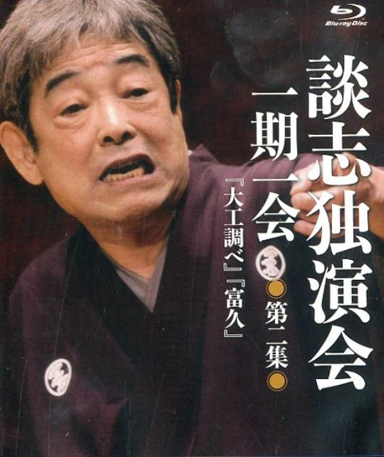 『大工調べ』『富久』 ＜ブルーレイディスク＞ 立川談志 竹書房ダンシ ドクエンカイ イチゴ イチエ タテカワ,ダンシ 発行年月：2019年01月 予約締切日：2018年11月30日 ISBN：9784801917156 本 その他