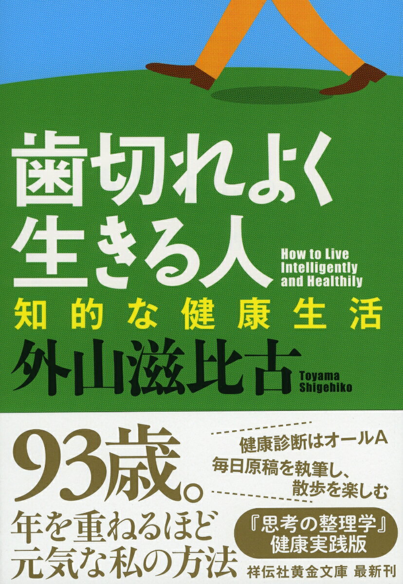 外山滋比古 祥伝社ハギレヨクイキルヒト トヤマシゲヒコ 発行年月：2017年08月07日 予約締切日：2017年08月06日 サイズ：文庫 ISBN：9784396317157 外山滋比古（トヤマシゲヒコ） お茶の水女子大学名誉教授。文学博...