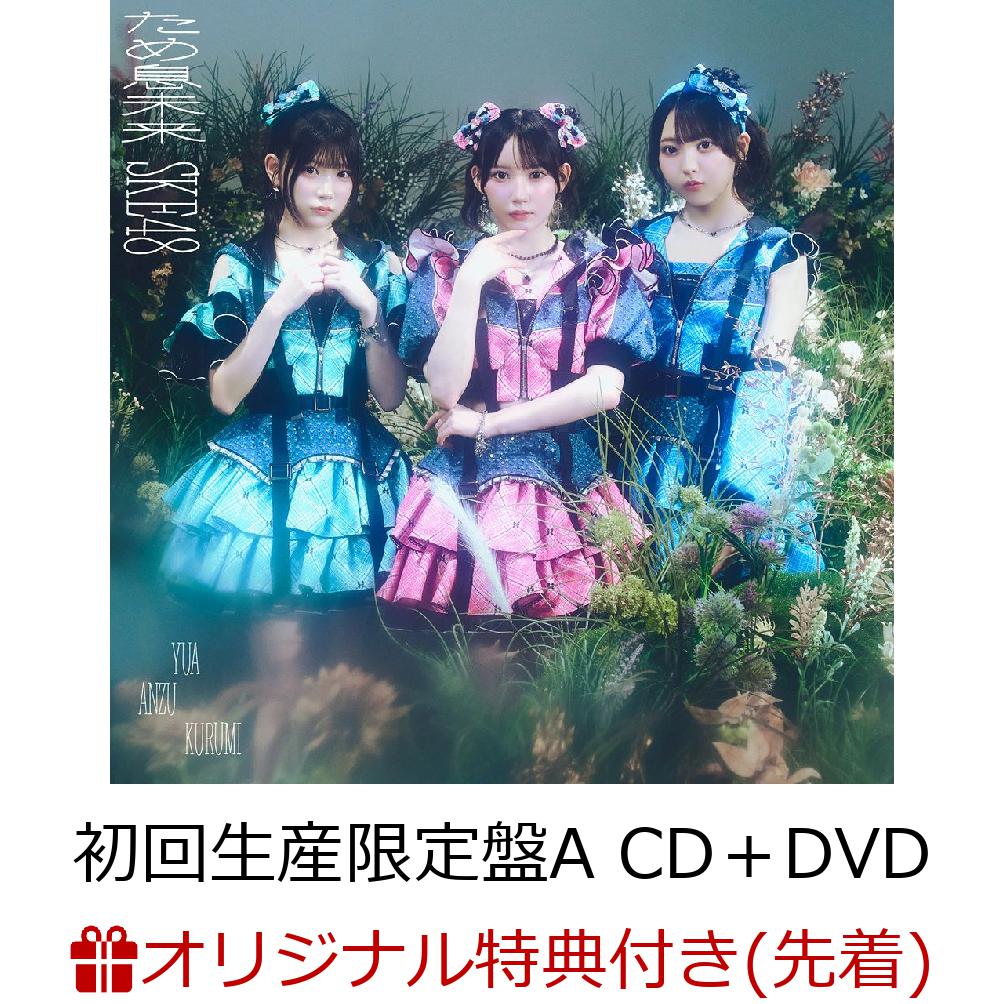 SKE48 ※クレジットカード決済限定になります。 ※ご予約完了後のキャンセルはできませんのであらかじめご了承ください。【ラッキードロー】 タメイキミライ エスケイイーフォーティーエイト 発売日：2026年09月09日 TAMEIKI MI...