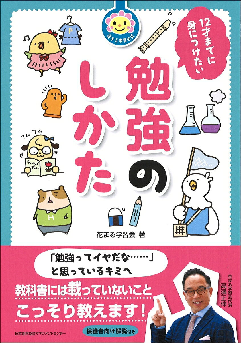 花まる学習会 日本能率協会マネジメントセンターハナマルガクシュウカイシキジュウニサイマデニミニツケタイベンキョウノシカタ ハナマルガクシュウカイ 発行年月：2019年06月21日 予約締切日：2019年06月20日 ページ数：104p サイ...
