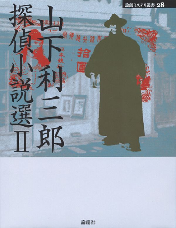 論創ミステリ叢書 山下利三郎 論創社ヤマシタ リサブロウ タンテイ ショウセツセン ヤマシタ,リサブロウ 発行年月：2007年07月 ページ数：500p サイズ：単行本 ISBN：9784846007164 山下利三郎（ヤマシタリサブロウ）...