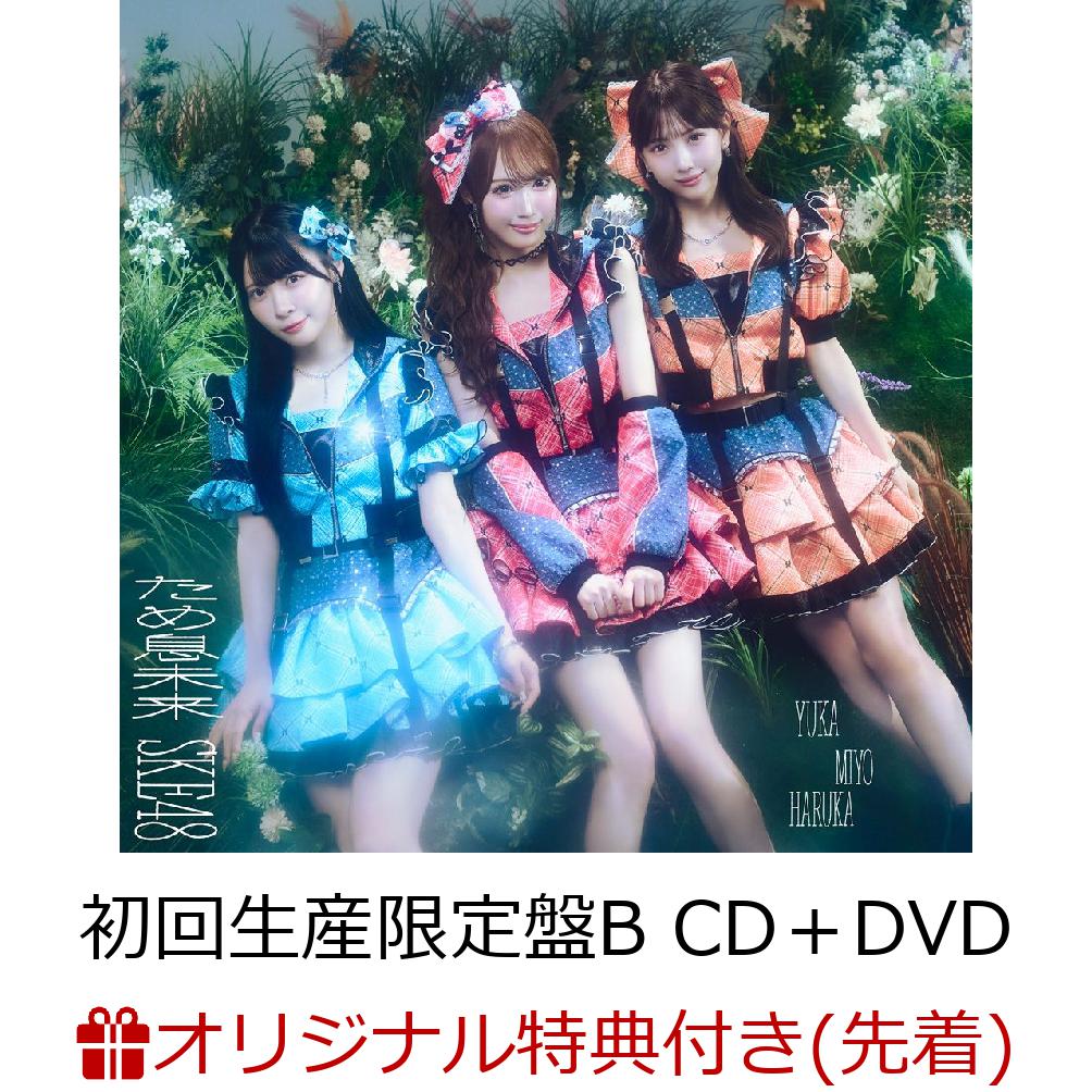 SKE48 ※クレジットカード決済限定になります。 ※ご予約完了後のキャンセルはできませんのであらかじめご了承ください。【ラッキードロー】 タメイキミライ エスケイイーフォーティーエイト 発売日：2026年09月09日 TAMEIKI MI...