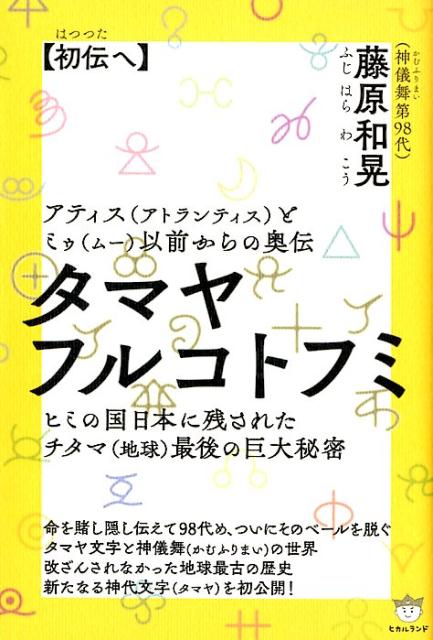 アティス（アトランティス）とミゥ（ムー）以前からの 藤原和晃 ヒカルランドタマヤ フルコトフミ ショデン ルビ ハツツタエ フジハラ,ワコウ 発行年月：2019年02月 予約締切日：2019年01月23日 ページ数：223p サイズ：単行本...