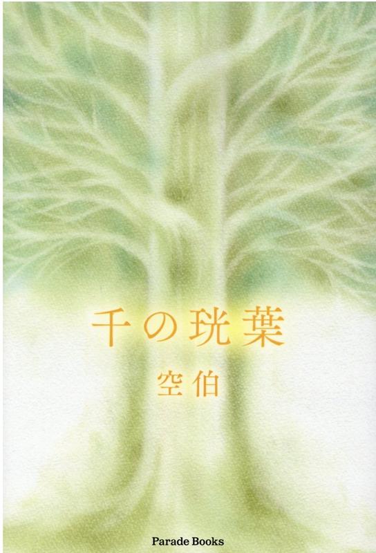 空伯 パレードセンノコウヨウ クウハク 発行年月：2021年03月15日 予約締切日：2021年03月14日 ページ数：104p サイズ：単行本 ISBN：9784434287169 愛詠い／花のように／祈りの光／銀河／ふわり／花と心／君が...
