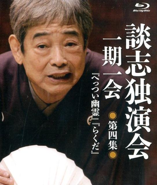『へっつい幽霊』『らくだ』 ＜ブルーレイディスク＞ 立川談志 竹書房ダンシ ドクエンカイ イチゴ イチエ タテカワ,ダンシ 発行年月：2019年01月 予約締切日：2018年11月30日 ISBN：9784801917170 本 その他