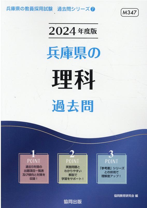 兵庫県の教員採用試験「過去問」シリーズ 協同教育研究会 協同出版ヒョウゴケン ノ リカ カコモン キョウドウ キョウイク ケンキュウカイ 発行年月：2023年02月 予約締切日：2022年10月06日 ページ数：334p サイズ：全集・双書...