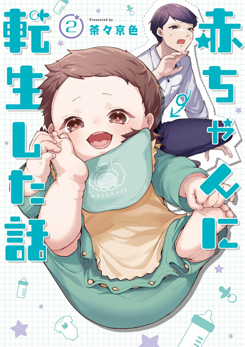 茶々京色 KADOKAWA　LifeDesignアカチャンニテンセイシタハナシ(2) チャチャキニロ 発行年月：2024年03月01日 予約締切日：2024年02月29日 ページ数：128p サイズ：単行本 ISBN：97840400071...