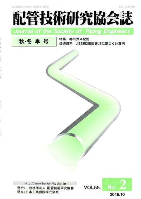 特集：都市ガス配管　技術資料JIS2352附属書JBに基づく 配管技術研究協会 配管技術研究協会 日本工業出版ハイカン ギジュツ ケンキュウ キョウカイシ ハイカン ギジュツ ケンキュウ キョウカイ 発行年月：2015年10月 ページ数：6...