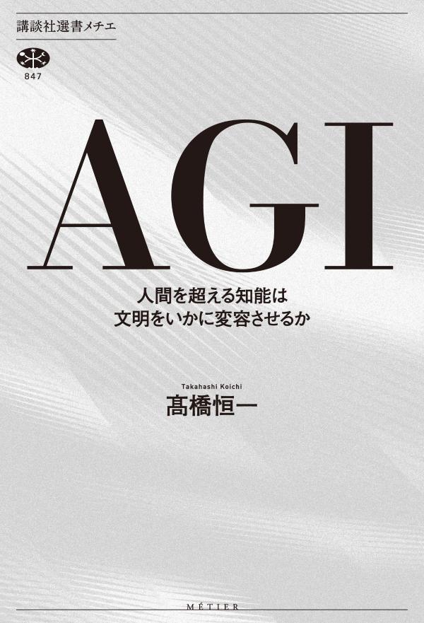 講談社選書メチエ 高橋 恒一 講談社エージーアイ ニンゲンヲコエルチノウハブンメイヲイカニヘンヨウサセルカ タカハシ コウイチ 発行年月：2026年08月10日 予約締切日：2026年06月23日 ページ数：352p サイズ：全集・双書 I...