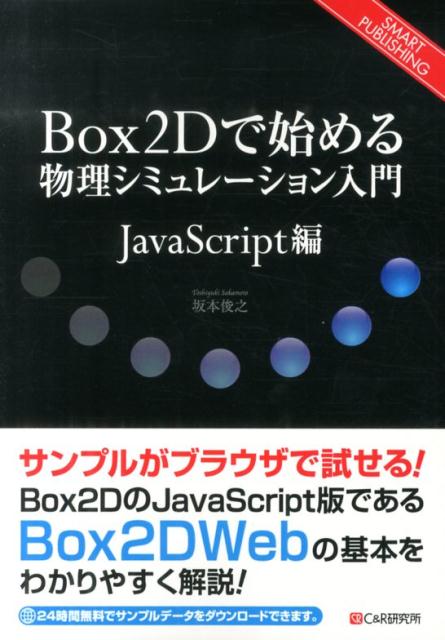 JavaScript編 SMART　PUBLISHING 坂本俊之 シーアンドアール研究所BKSCPN_【高額商品】 オーディー ボックス ニディー デ ハジメル ブツリ シミュレーション ニュウ サカモト,トシユキ 発行年月：2013年0...