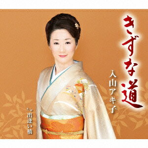 入山アキ子キズナミチ デアイバシ イリヤマアキコ 発売日：2013年06月19日 予約締切日：2013年06月12日 KIZUNA MICHI C/W DEAI BASHI JAN：4988004127182 TECAー12452 (株)テ...