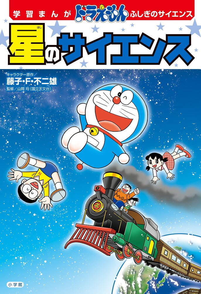 藤子・F・ 不二雄 栗原みさき 小学館ガクシュウマンガドラエモンフシギノサイエンスホシノサイエンス フジコ エフフジオ クリハラ ミサキ 発行年月：2022年03月23日 予約締切日：2022年03月22日 ページ数：128p サイズ：単行...