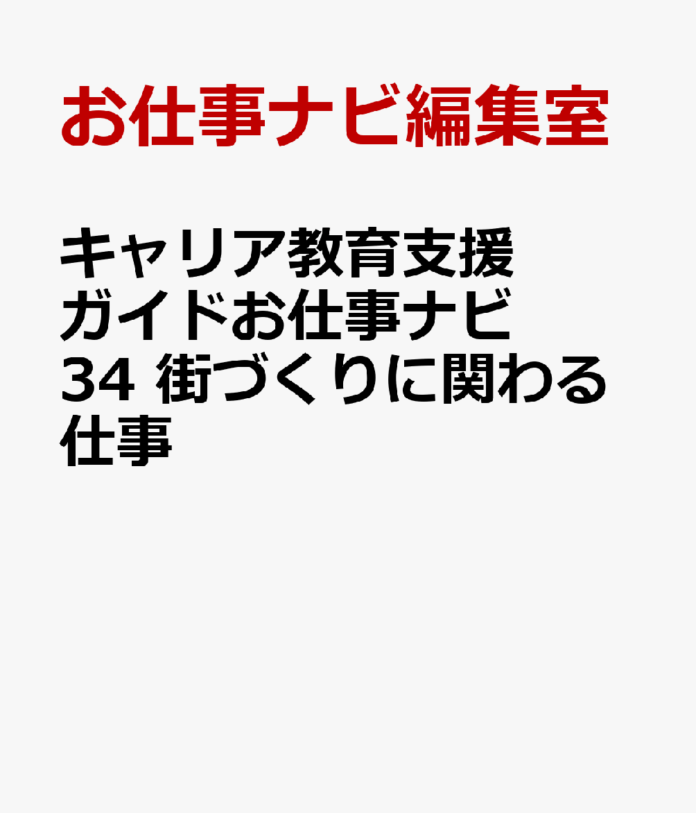 お仕事ナビ編集室 理論社キャリアキョウイクシエンガイドオシゴトナビサンジュウヨンマチヅクリニカカワルシゴト オシゴトナビヘンシュウシツ 発行年月：2026年02月18日 予約締切日：2025年12月18日 ページ数：56p サイズ：全集・双...