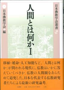 日本佛教学会叢書 日本佛教学会 法藏館ニンゲントハナニカ ニホンブッキョウガッカイ 発行年月：2017年12月15日 予約締切日：2017年11月28日 ページ数：500p サイズ：全集・双書 ISBN：9784831877185 人間と阿...