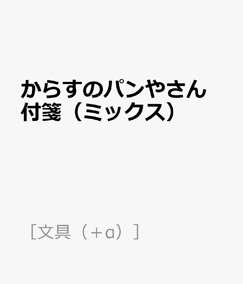 ［文具（＋α）］ ケイエス販売カラス ノ パンヤサン フセン ミックス 発行年月：2022年11月 予約締切日：2022年11月16日 サイズ：絵本 ISBN：9784910727196 本 絵本・児童書・図鑑 その他
