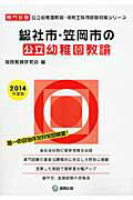 専門試験 公立幼稚園教諭・保育士採用試験対策シリーズ 協同教育研究会 協同出版ソウジャシ カサオカシ ノ コウリツ ヨウチエン キョウユ キョウドウ キョウイク ケンキュウカイ 発行年月：2013年06月 ページ数：280p サイズ：全集・...