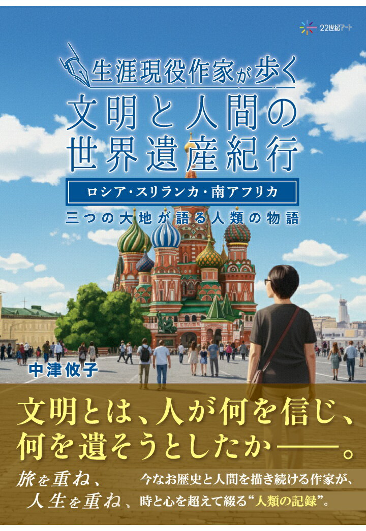 中津攸子 22世紀アートショウガイゲンエキサッカガアルクブンメイトニンゲンノセカイイサンキコウロシアスリランカミナミアフリカミッツノダイチガカタルジンルイノモノガタリ ナカツユウコ 発行年月：2026年02月04日 予約締切日：2026年0...