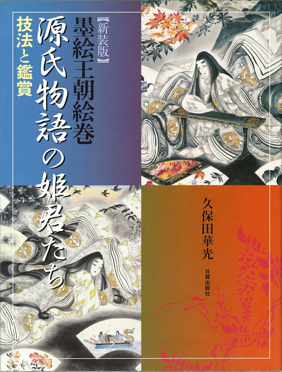 墨絵王朝絵巻／技法と鑑賞 久保田　華光 日貿出版社シンソウバン　ゲンジモノガタリノヒメギミタチ クボタ　カコウ 発行年月：2008年07月06日 予約締切日：2008年07月05日 ページ数：128p サイズ：単行本 ISBN：978481...