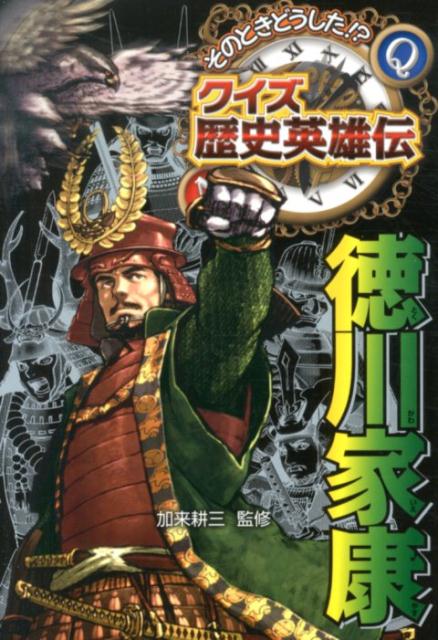 そのときどうした！？クイズ歴史英雄伝 加来耕三 ポプラ社トクガワ イエヤス カク,コウゾウ 発行年月：2014年01月09日 予約締切日：2014年01月08日 ページ数：173p サイズ：単行本 ISBN：9784591137208 加来...
