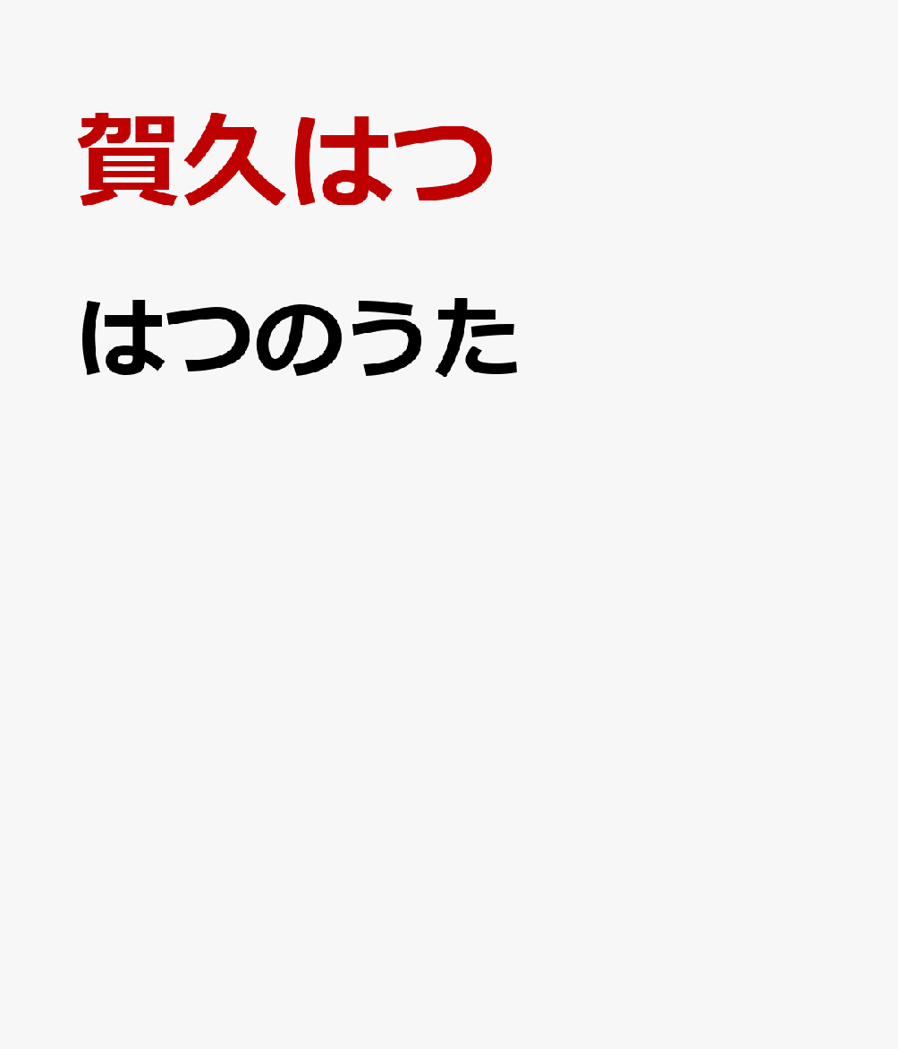 ありがとうあなたへ 賀久はつ 木星舎ハツ ノ ウタ カク,ハツ 発行年月：2021年03月 予約締切日：2022年02月16日 ページ数：120p サイズ：単行本 ISBN：9784909317209 本 人文・思想・社会 文学 詩歌・俳諧