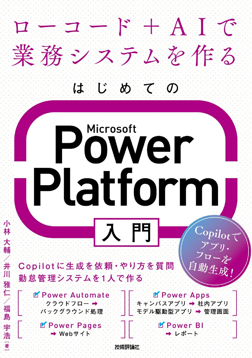 小林 大輔 井川 雅仁 技術評論社ハジメテノマイクロソフト パワー プラットフォームニュウモン ローコードプラスエーアイデギョウムシステムヲツクル コバヤシ ダイスケ イガワ マサヒト 発行年月：2026年07月09日 予約締切日：2026...