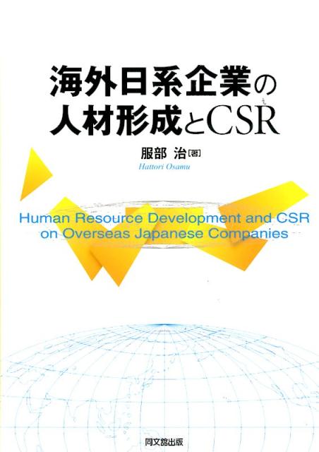 服部治 同文舘出版カイガイ ニッケイ キギョウ ノ ジンザイ ケイセイ ト シーエスアール ハットリ,オサム 発行年月：2016年09月 ページ数：234p サイズ：単行本 ISBN：9784495387211 服部治（ハットリオサム） 金...