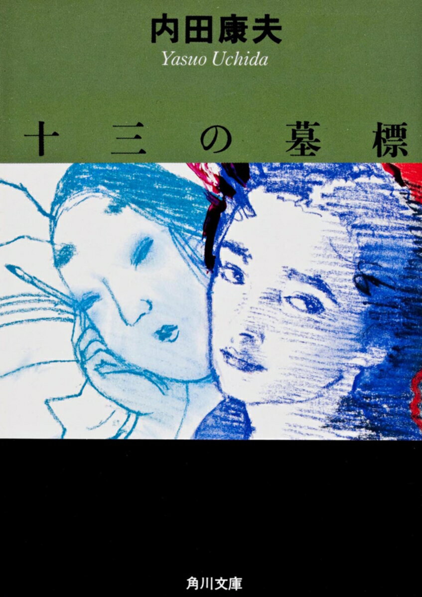 角川文庫 内田　康夫 KADOKAWABKSCPN_【ニコカド2016_3倍】 ジュウサンノボヒョウ ウチダ　ヤスオ 発行年月：1991年08月08日 予約締切日：1991年08月07日 ページ数：304p サイズ：文庫 ISBN：9784...