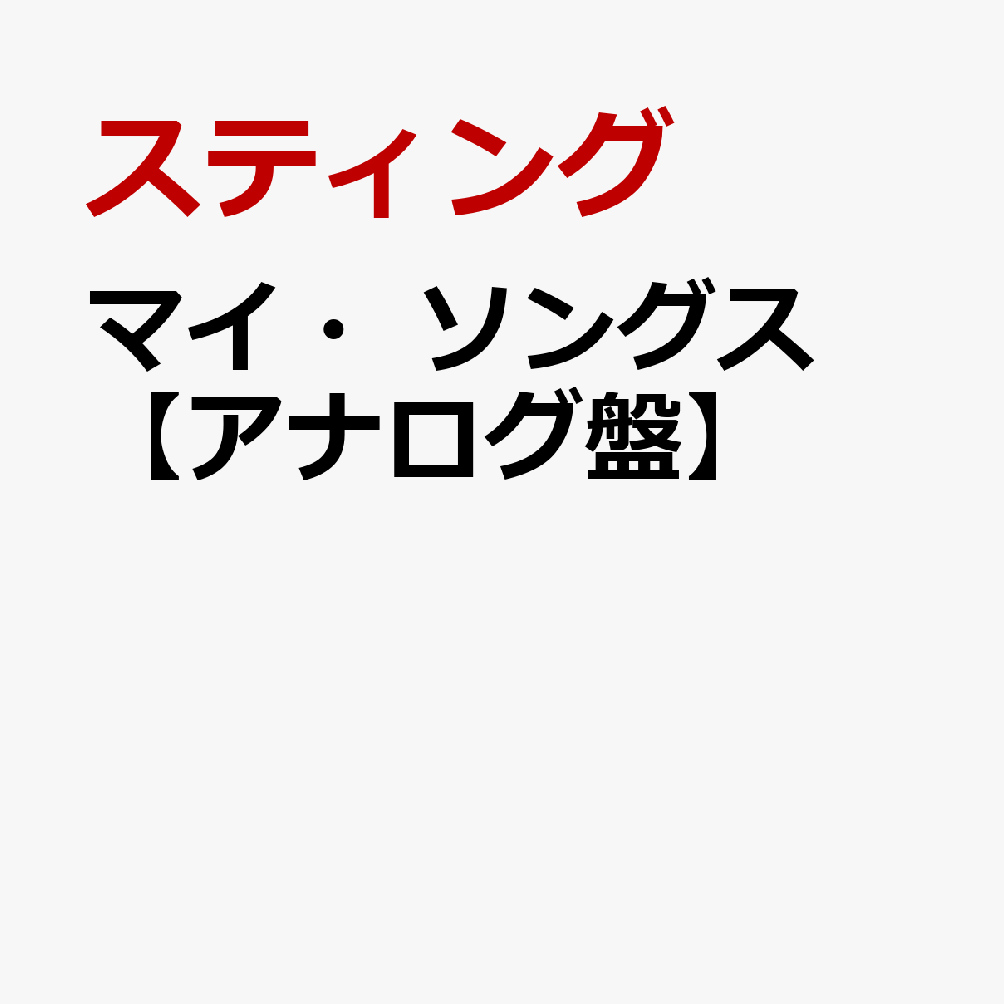 スティングマイソングス ステイング 発売日：2019年06月07日 予約締切日：2019年06月03日 JAN：0602577587214 CD ロック・ポップス ポップス・ヴォーカル