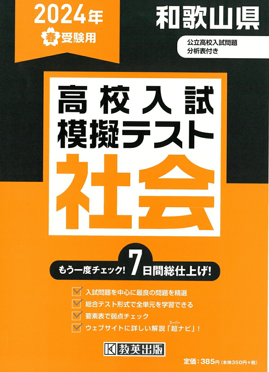 教英出版ワカヤマケン コウコウ ニュウシ モギ テスト シャカイ 発行年月：2023年11月 予約締切日：2023年11月07日 サイズ：全集・双書 ISBN：9784290167216 本 語学・学習参考書 学習参考書・問題集 高校受験 ...