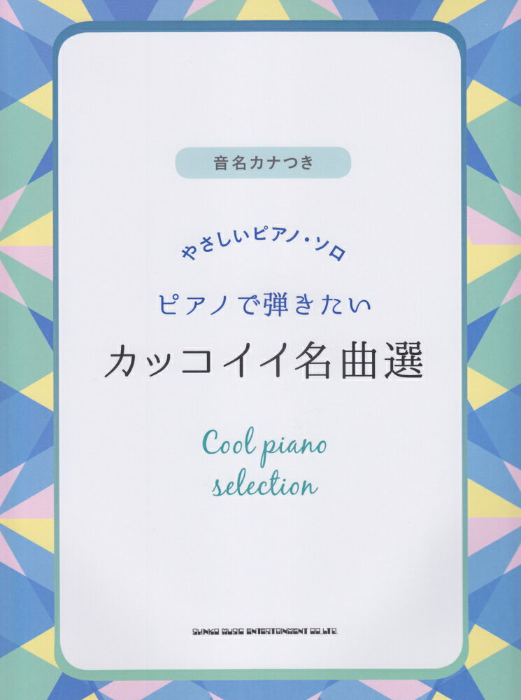 音名カナつきやさしいピアノ・ソロ シンコーミュージック・エンタテイメントピアノ デ ヒキタイ カッコイイ メイキョクセン 発行年月：2019年03月 予約締切日：2019年02月20日 ページ数：184p ISBN：978440103721...